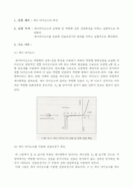 [예비] 제너 다이오드의 특성