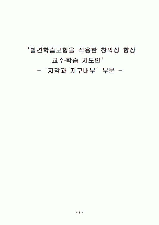 지각과 지구 내부는 무엇으로 이루어져 있을까