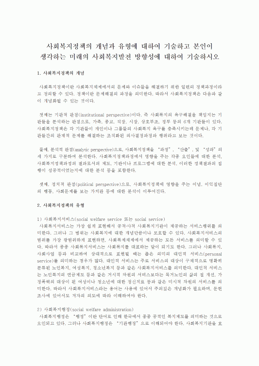 사회복지정책의 개념과 유형에 대하여 기술하고 본인이 생각하는 미래의 사회복지발전 방향성에 대하여 기술