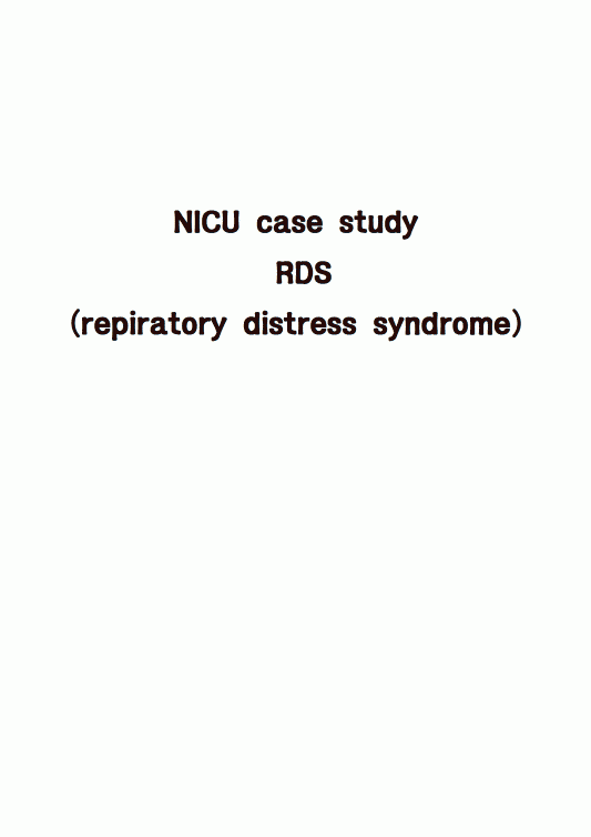 NICU_RDS_case[신생아의_호흡_장애_증후군_]