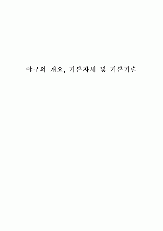 야구의 개요, 기본자세 및 기본기술