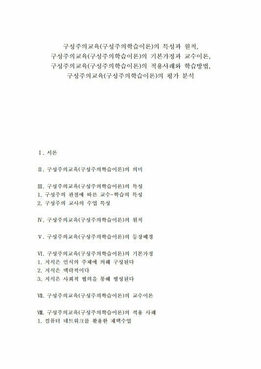 구성주의교육(구성주의학습이론)의 특성과 원칙, 구성주의교육(구성주의학습이론)의 기본가정과 교수이론, 구성주의교육(구성주의학습이론)의 적용사례와 학습방법, 구성주의교육(구성주의학습이론)의 평가 분석