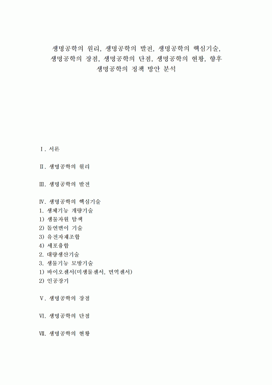 [생명공학][생명공학 핵심기술][생명공학 장점][생명공학 단점]생명공학의 원리, 생명공학의 발전, 생명공학의 핵심기술, 생명공학의 장점, 생명공학의 단점, 생명공학의 현황, 향후 생명공학의 정책 방안 분석