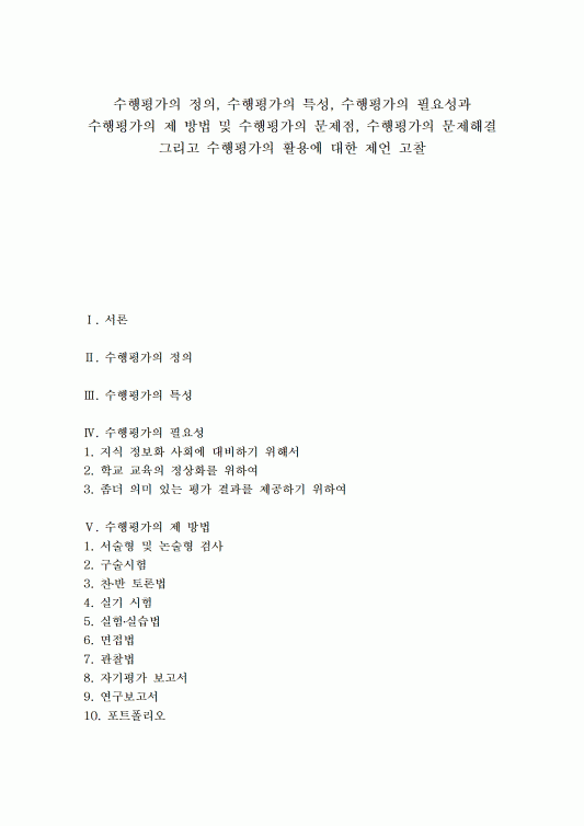 [수행평가][교육평가]수행평가의 정의, 수행평가의 특성, 수행평가의 필요성과 수행평가의 제 방법 및 수행평가의 문제점, 수행평가의 문제해결 그리고 수행평가의 활용에 대한 제언 고찰(수행평가, 교육평가)