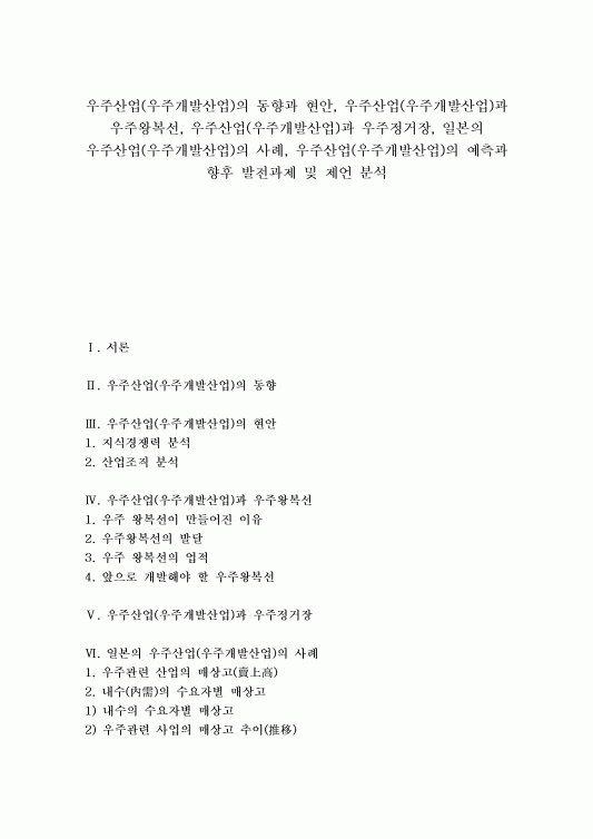 우주산업(우주개발산업)의 동향과 현안, 우주산업(우주개발산업)과 우주왕복선, 우주산업(우주개발산업)과 우주정거장, 일본의 우주산업(우주개발산업)의 사례, 우주산업(우주개발산업)의 예측과 발전과제 및 제언