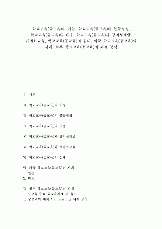 학교교육(공교육)의 기능, 학교교육(공교육)의 불공정성, 학교교육(공교육)의 내용, 학교교육(공교육)과 창의성계발, 개별화교육, 학교교육(공교육)의 실태, 외국 학교교육(공교육) 사례, 학교교육(공교육) 과제