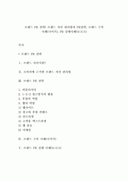 브랜드 PR 전략) 브랜드 자산 관리법과 PR전략, 브랜드 구축 사례(나이키), PR 실패사례(뉴코크)