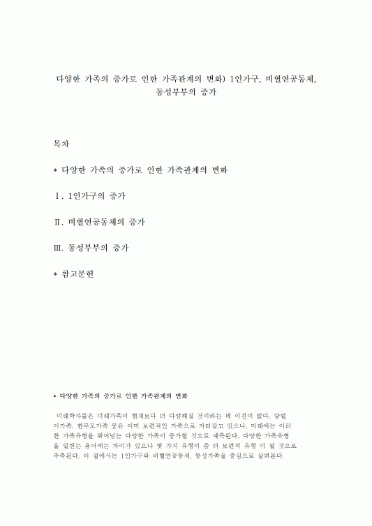 다양한 가족의 증가로 인한 가족관계의 변화) 1인가구, 비혈연공동체, 동성부부의 증가