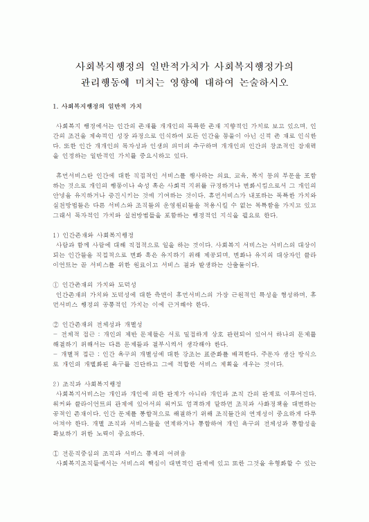 사회복지행정의 일반적가치가 사회복지행정가의 관리행동에 미치는 영향에 대하여 논술