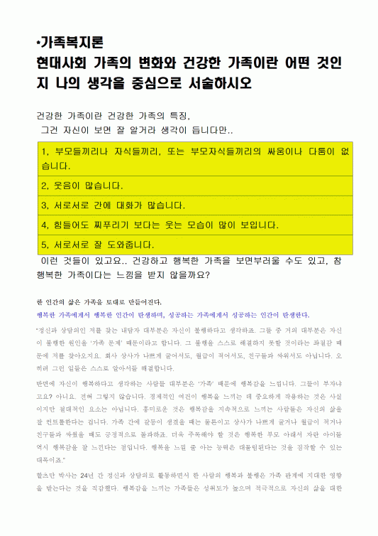 가족복지론-현대사회가족의변화와건강한가족이란