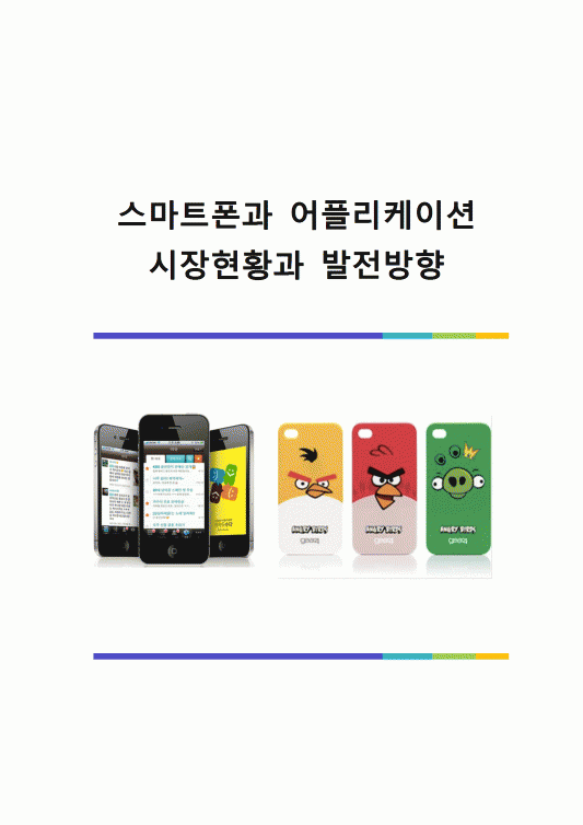 스마트폰과 어플리케이션의 모든 것