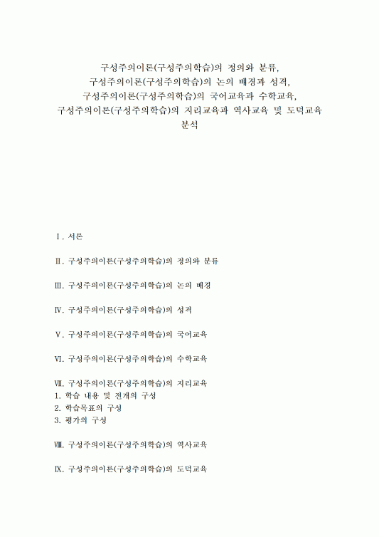 구성주의이론(구성주의학습)의 정의와 분류, 구성주의이론(구성주의학습)의 논의 배경과 성격, 구성주의이론(구성주의학습)의 국어교육과 수학교육, 구성주의이론(구성주의학습) 지리교육과 역사교육 및 도덕교육