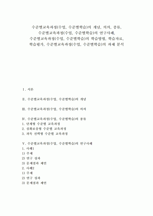 수준별교육과정(수업, 수준별학습)의 개념, 의의, 종류, 수준별교육과정(수업, 수준별학습) 연구사례, 수준별교육과정(수업, 수준별학습) 학습방법, 학습자료, 학습평가, 수준별교육과정(수업, 수준별학습) 과제