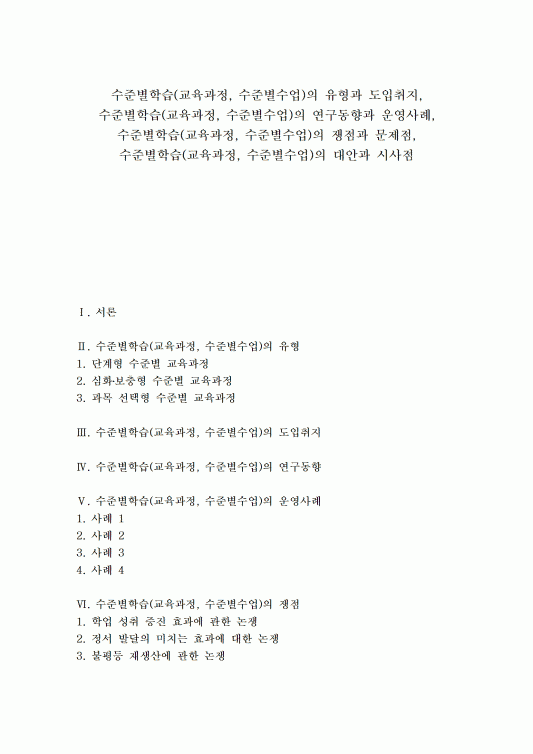 수준별학습(교육과정, 수준별수업) 유형과 도입취지, 수준별학습(교육과정, 수준별수업) 연구동향과 운영사례, 수준별학습(교육과정, 수준별수업)쟁점과 문제점, 수준별학습(교육과정, 수준별수업)대안과 시사점