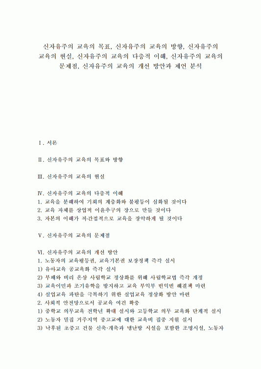 [신자유주의 교육]신자유주의 교육의 목표, 신자유주의 교육의 방향, 신자유주의 교육의 현실, 신자유주의 교육의 다층적 이해, 신자유주의 교육의 문제점, 신자유주의 교육의 개선 방안과 제언 분석