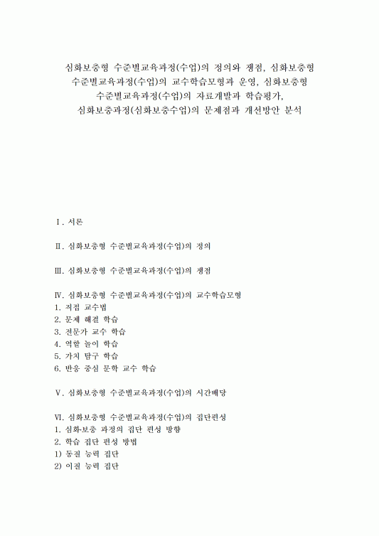 심화보충형 수준별교육과정(수업)의 정의와 쟁점, 심화보충형 수준별교육과정(수업) 교수학습모형과 운영, 심화보충형 수준별교육과정(수업) 자료개발과 학습평가, 심화보충과정(심화보충수업) 문제점과 개선방안