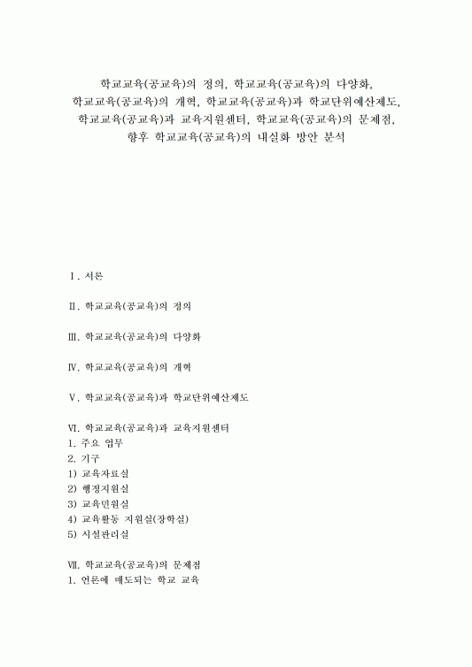 학교교육(공교육) 정의, 학교교육(공교육) 다양화, 학교교육(공교육) 개혁, 학교교육(공교육)과 학교단위예산제도, 학교교육(공교육)과 교육지원센터, 학교교육(공교육)의 문제점, 학교교육(공교육) 내실화 방안