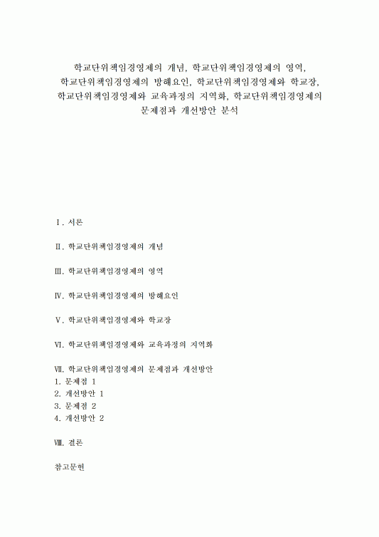 학교단위책임경영제의 개념, 학교단위책임경영제의 영역, 학교단위책임경영제의 방해요인, 학교단위책임경영제와 학교장, 학교단위책임경영제와 교육과정의 지역화, 학교단위책임경영제의 문제점과 개선방안 분석