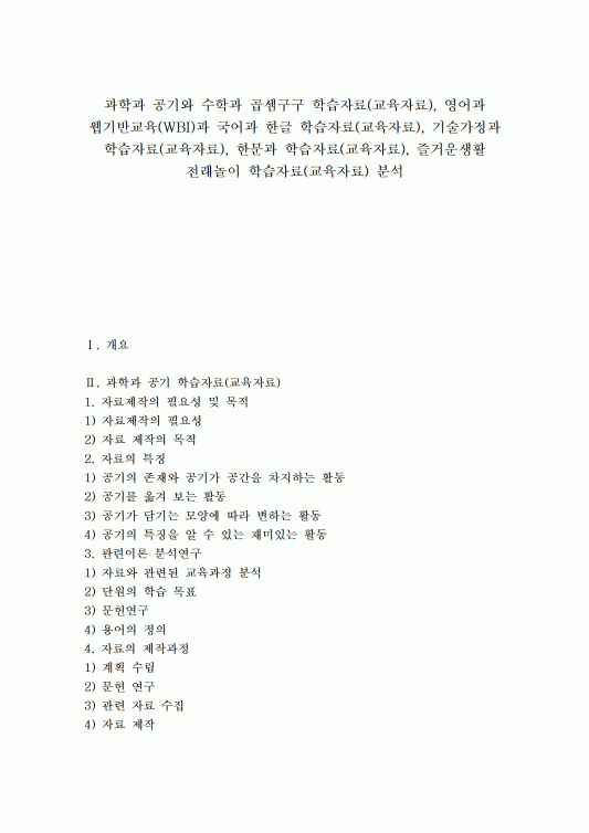 과학과 공기와 수학과 곱셈구구 학습자료(교육자료), 영어과 웹기반교육(WBI)과 국어과 한글 학습자료(교육자료), 기술가정과 학습자료(교육자료), 한문과 학습자료(교육자료), 즐거운생활 전래놀이 학습자료