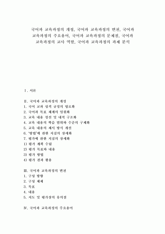 [국어과교육과정][국어교육][국어과교육][국어]국어과 교육과정의 개정, 국어과 교육과정의 변천, 국어과 교육과정의 주요용어, 국어과 교육과정의 문제점, 국어과 교육과정의 교사 역할, 국어과 교육과정의 과제