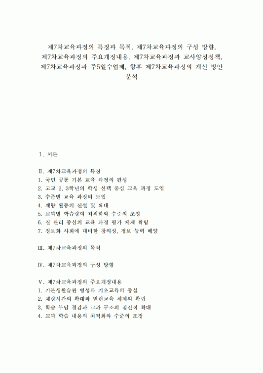 [제7차교육과정]제7차교육과정의 특징과 목적, 제7차교육과정의 구성 방향, 제7차교육과정의 주요개정내용, 제7차교육과정과 교사양성정책, 제7차교육과정과 주5일수업제, 향후 제7차교육과정의 개선 방안 분석