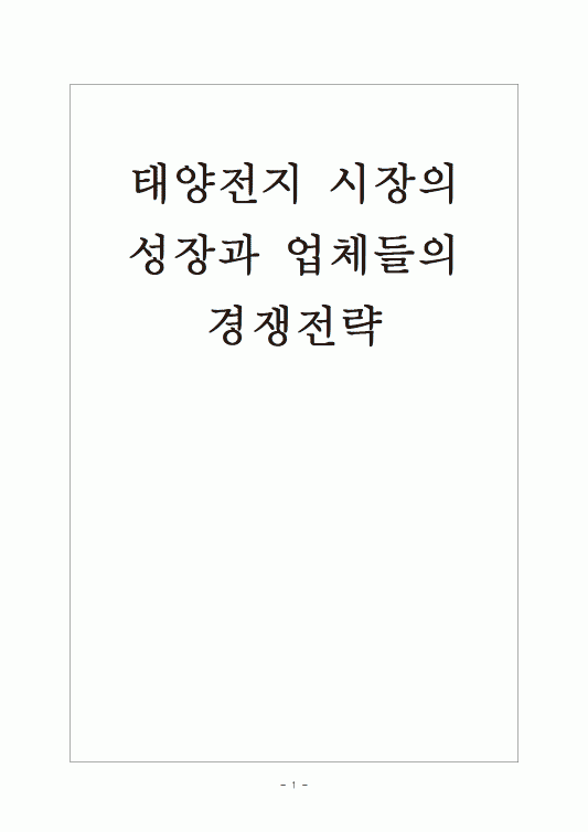 [태양열에너지]태양전지 시장의 성장과 업체들의 경쟁전략 보고서