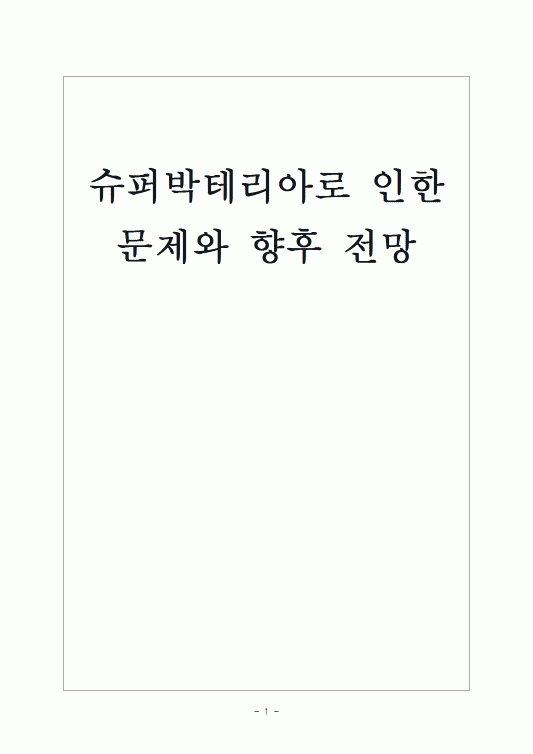 [다제내성균]슈퍼박테리아로 인한 문제와 향후 전망 보고서