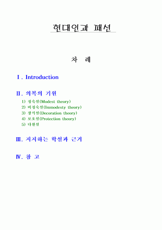 의복의_기원_(과제1)