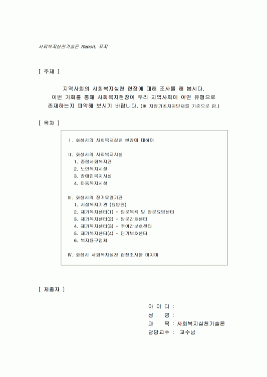 지역사회의 사회복지 실천현장에 대한 조사 (사회복지실천기술론 중간고사 레포트)