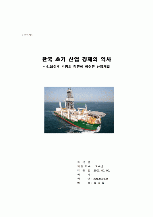 한국 초기 산업 경제의 역사 - 6.25이후 박정희 정권에 이어진 산업개발