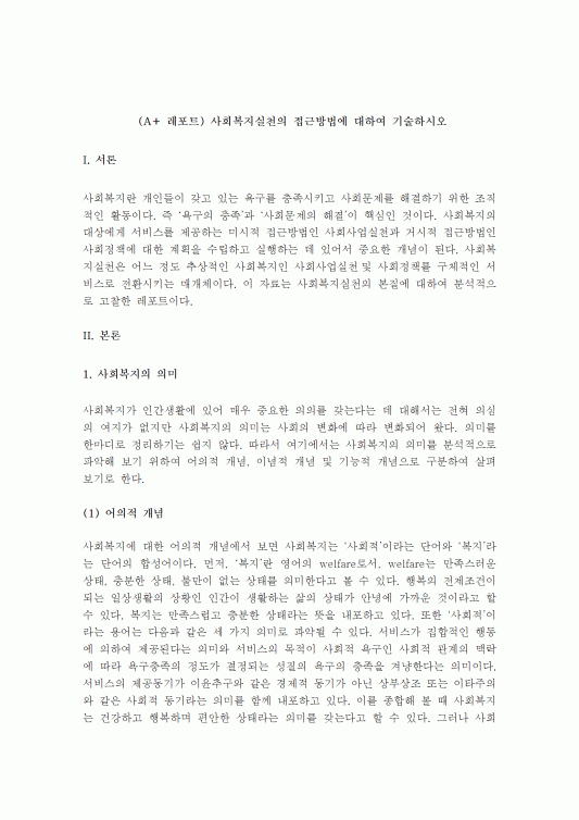 사회복지실천의 접근방법에 대하여 기술