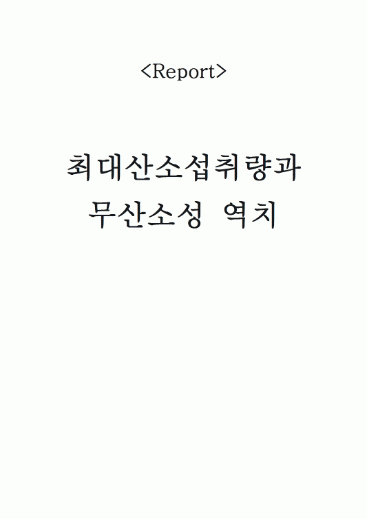 최대산소섭취량과 무산소성역치