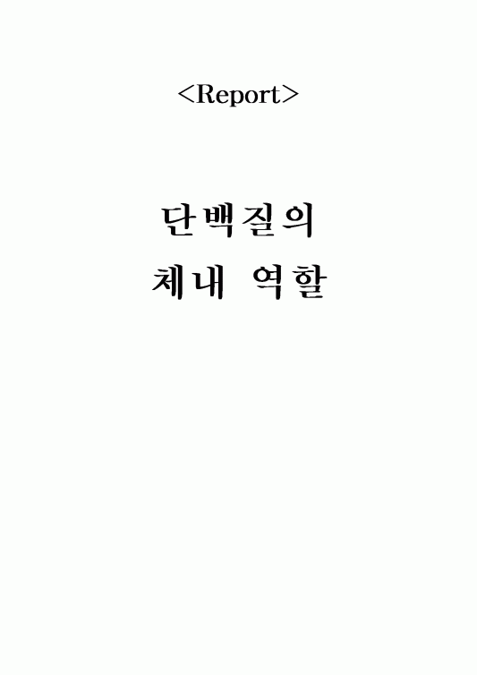 단백질의 체내역할