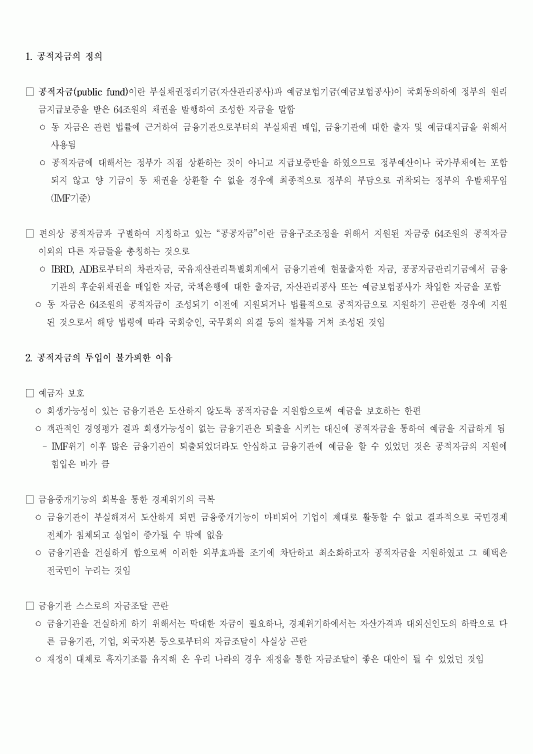 공적자금(public fund)에 대하여