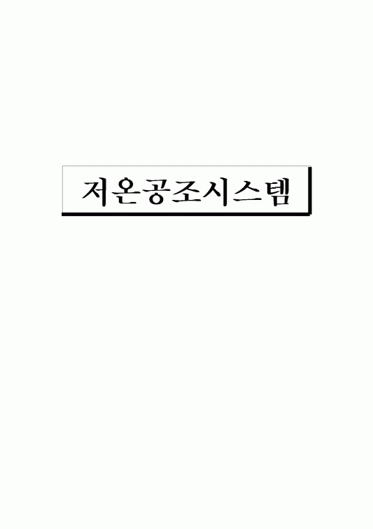 저온공조_논문_1