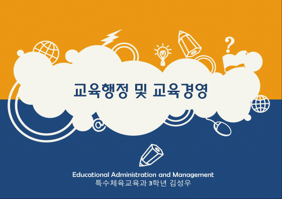 교육행정 및 교육경영-교육행정이론의 발달