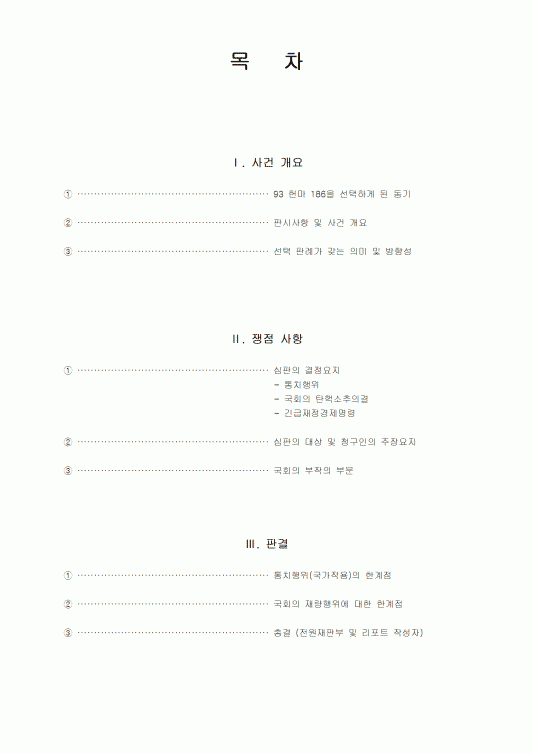 [행정법] 한국행정과 관련된 판례평석