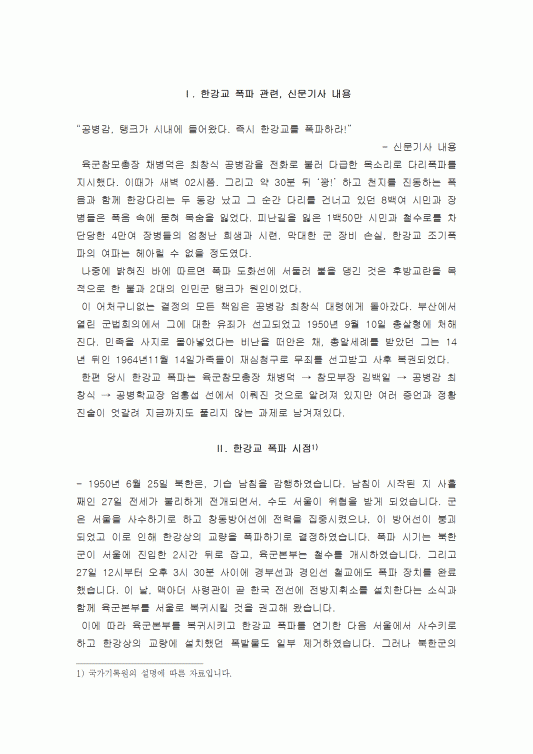 [국가안보] 한국전쟁과 한강교폭파