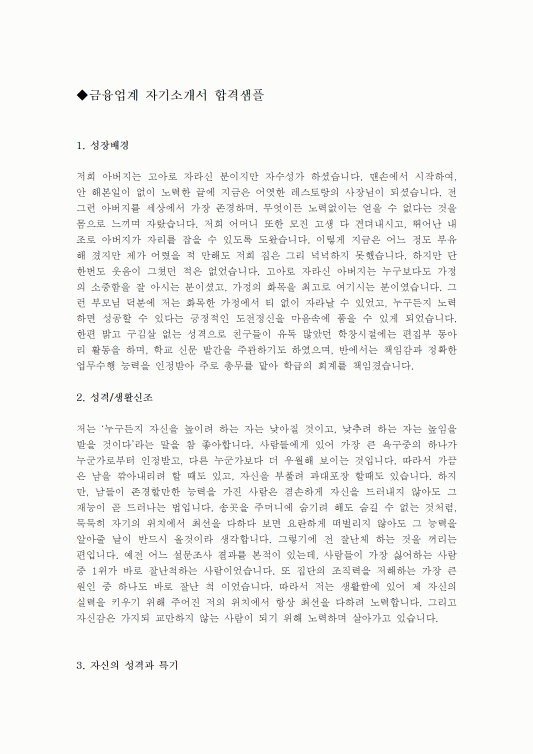 [대기업자기소개서샘플, 자기소개서] 최종합격 분야별 자기소개서샘플 (자기소개서예문모음) - 금융업계, 여행사, 전자업계, 중공업 업계, 교사