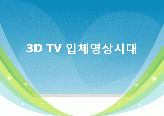 3D TV 입체영상 시대