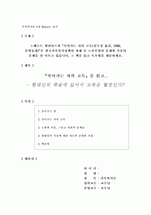 노베르트 엘리아스의 죽어가는 자의 고독을 읽고 (가족복지론 기말고사 레포트)