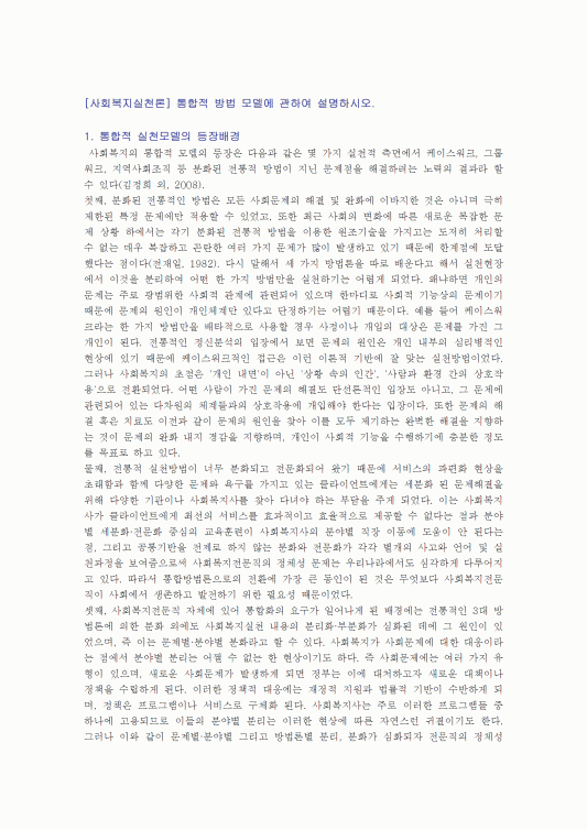 통합적 방법 모델에 관하여 설명하시오