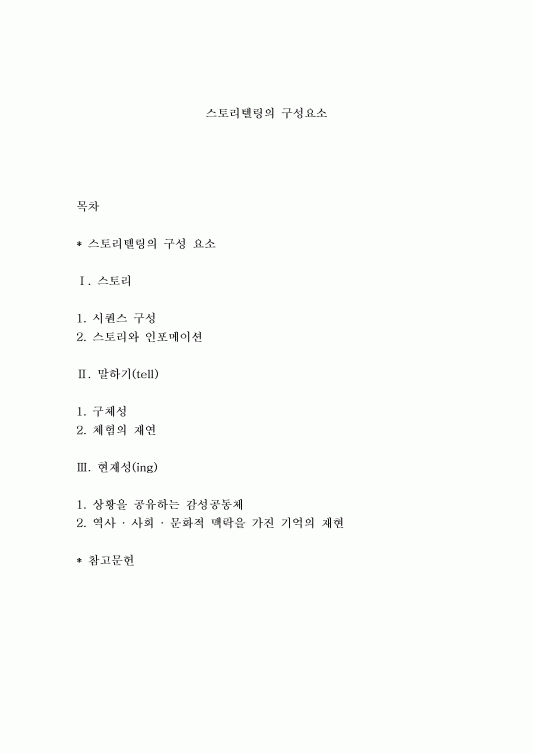 스토리텔링의 구성요소