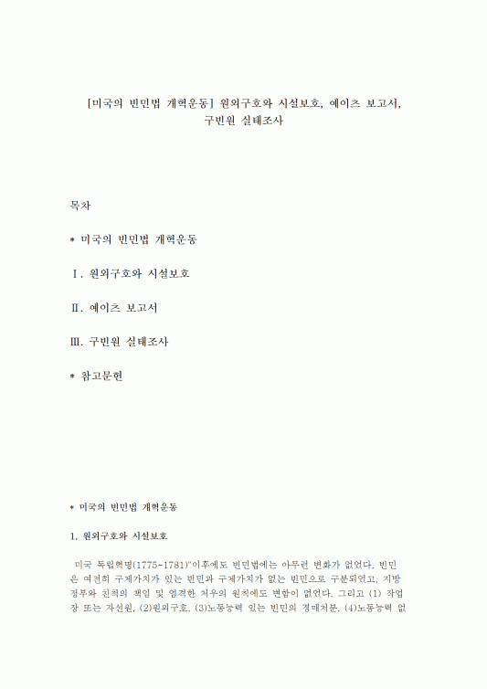 [미국의 빈민법 개혁운동] 원외구호와 시설보호, 예이츠 보고서, 구빈원 실태조사