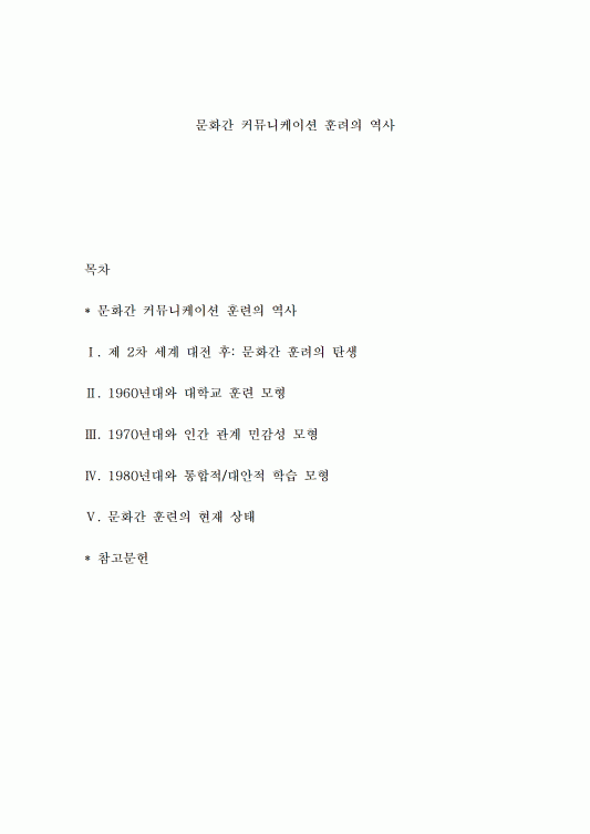 문화간 커뮤니케이션 훈려의 역사