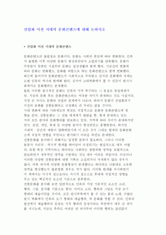 산업화 이전 시대의 문화콘텐츠에 대해 논하시오