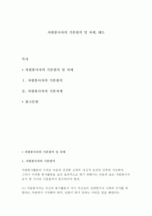 자원봉사자의 기본원칙 및 자세, 태도