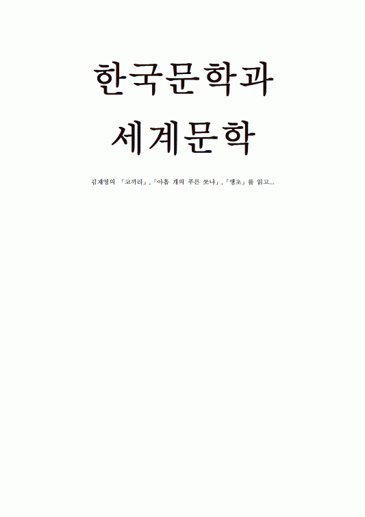 김재영의 앵초, 아홉개의 푸른 쏘냐, 코끼리 독서감상문, 비교