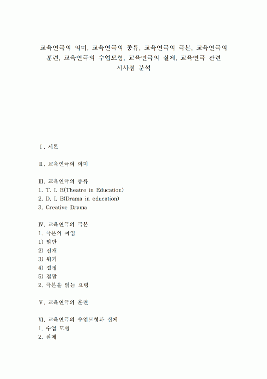 [교육연극][교육연극 극본][교육연극 훈련][교육연극 수업모형][교육연극 실제]교육연극의 의미, 교육연극의 종류, 교육연극의 극본, 교육연극의 훈련, 교육연극의 수업모형, 교육연극의 실제, 교육연극 관련 시사점