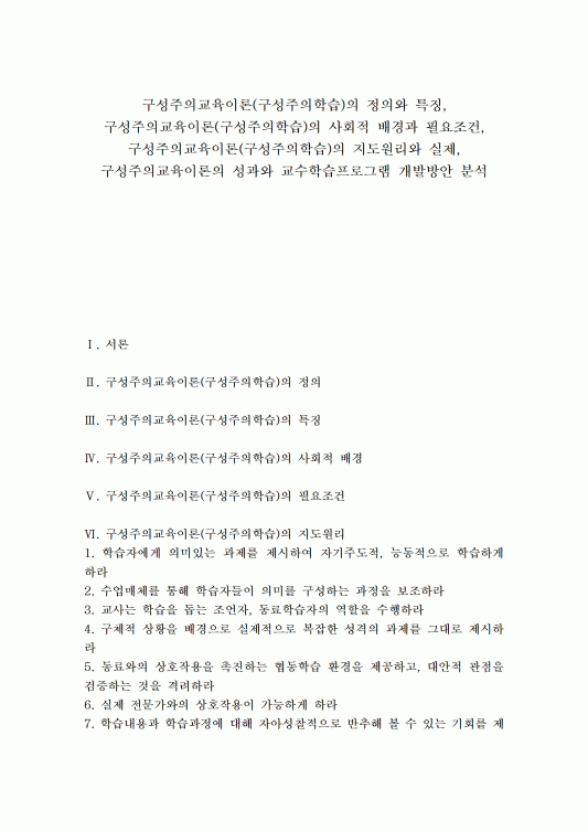 구성주의교육이론(구성주의학습)의 정의와 특징, 구성주의교육이론(구성주의학습) 사회적 배경과 필요조건, 구성주의교육이론(구성주의학습) 지도원리와 실제, 구성주의교육이론 성과와 교수학습프로그램 개발방안